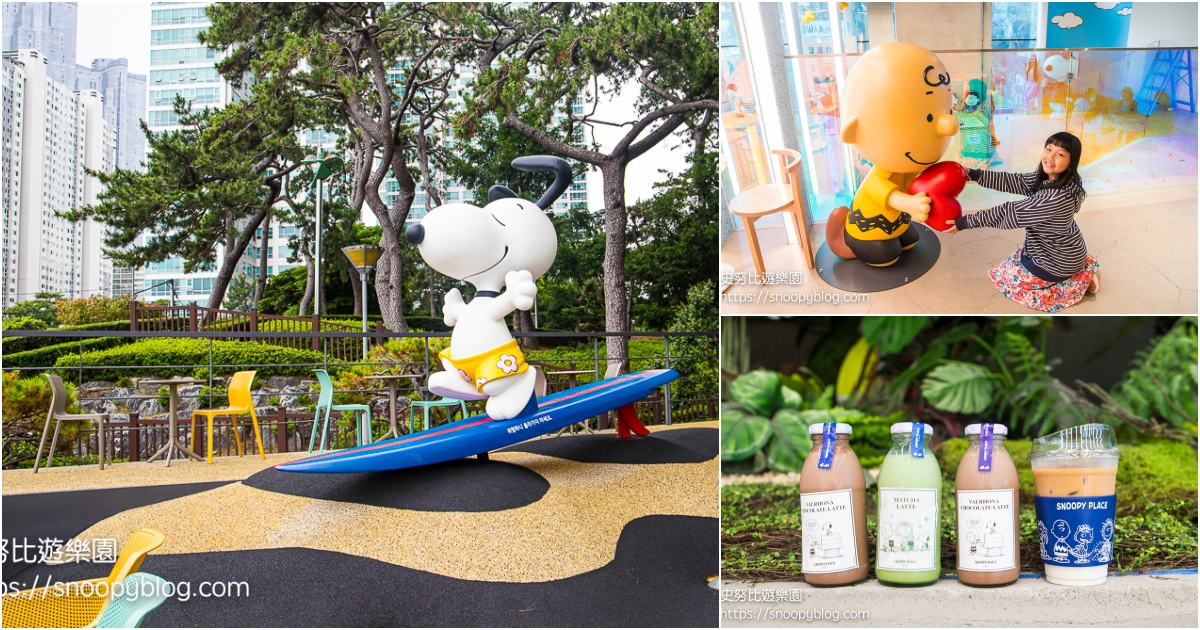 【韓國釜山】Snoopy Place Busan｜釜山SNOOPY咖啡廳～可愛史努比公仔陪喝咖啡，SNOOPY迷打卡朝聖景點 @史努比遊樂園